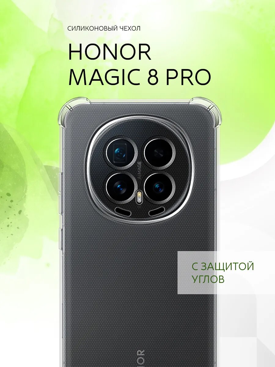 Чехол на Honor Magic 8 Pro, Хонор Маджик 8 Про накладка, защита камеры и углов, прозрачный