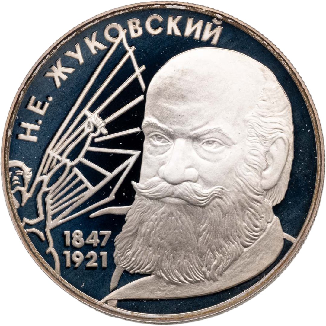 2 рубля 1997 ЛМД 150-летие со дня рождения Н Е Жуковского, Серебро 500, в сохранности Proof