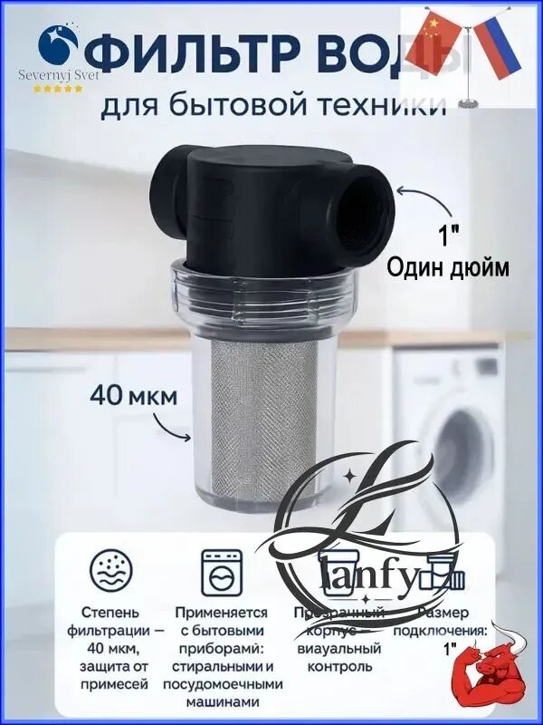 Магистральный фильтр для воды 1", промывной, 40 мкм, защита стиральной и посудомоечной машины, прозрачный корпус