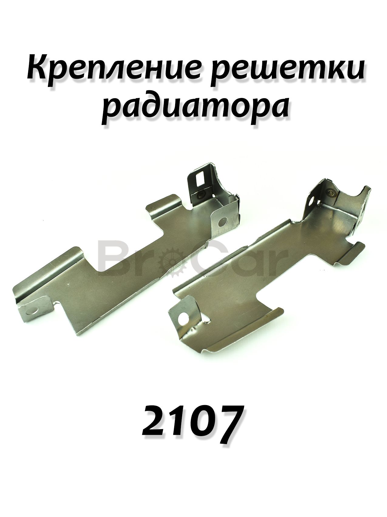 Кронштейн крепления решетки радиатора ВАЗ 2107 / Лада Семерка