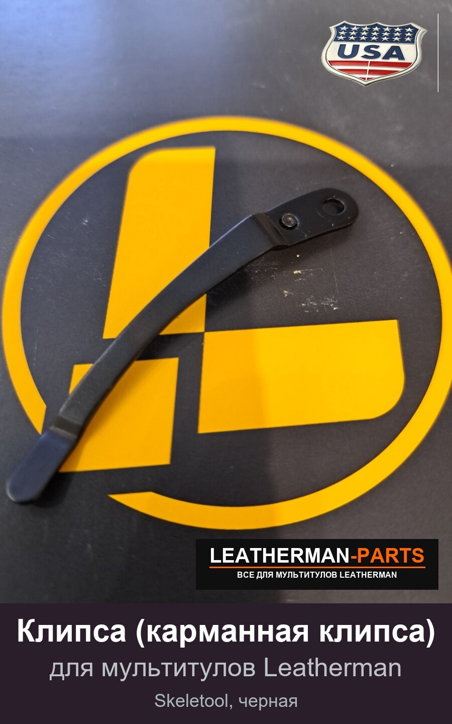 Клипса (карманная клипса) для мультитула Leatherman Skeletool, черная