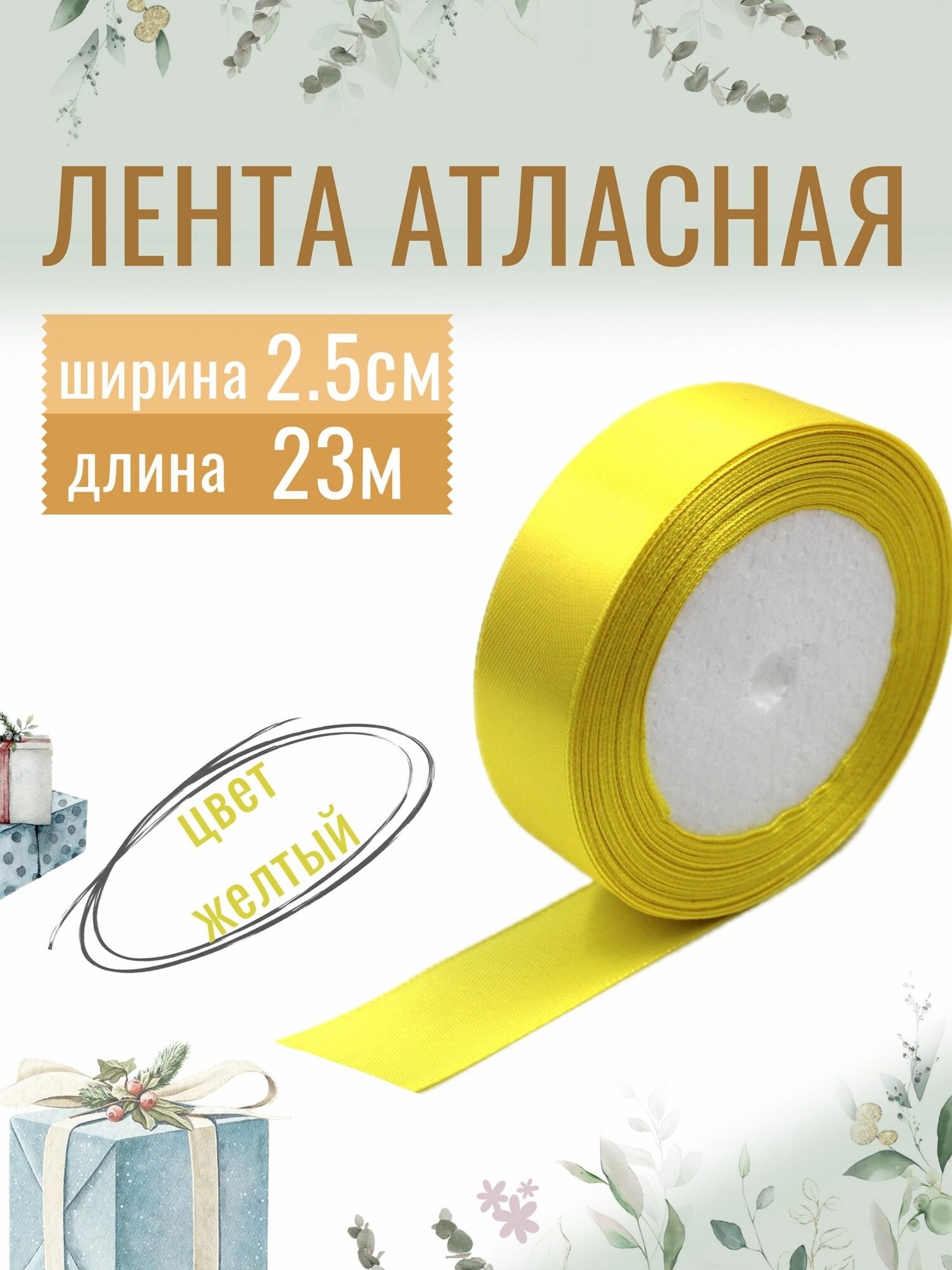 Лента атласная 2,5см х 23м жёлтая, упаковочная для рукоделия, для декора и творчества, шитья, упаковки и оформления подарков, 25мм