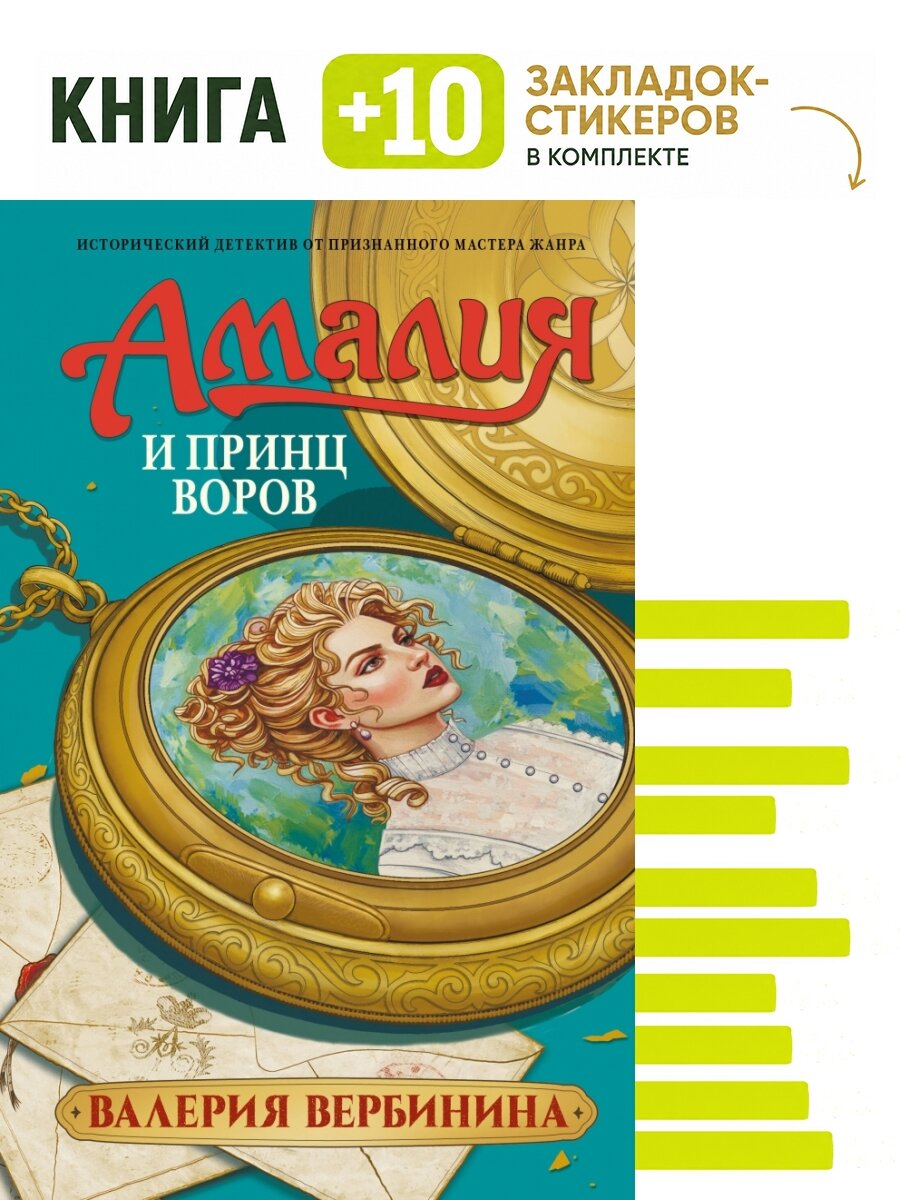 Амалия и Принц воров. Комплект: книга + 10 закладок-стикеров