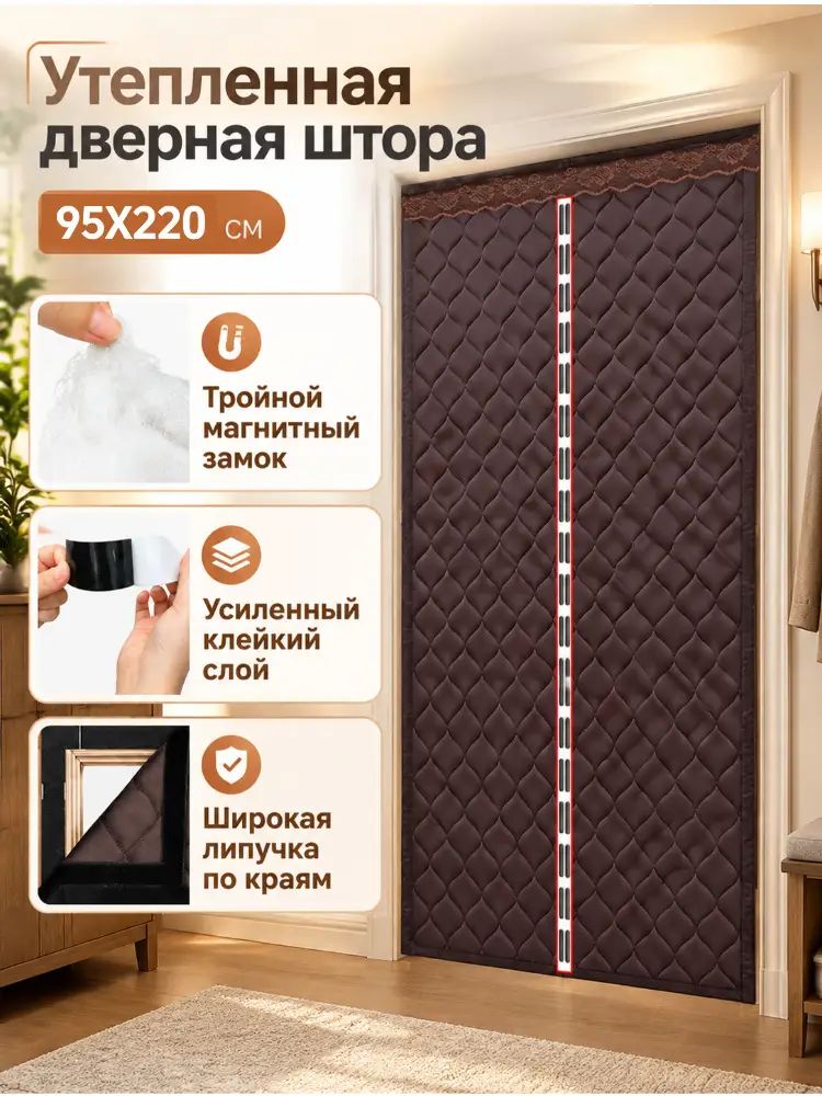 Утепленная дверная штора из ткани Oxford с магнитом, коричневая, размер 95x220 см
