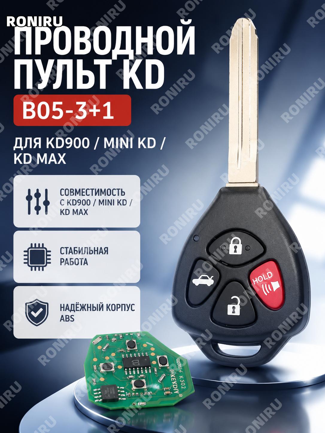 Проводной пульт-ключ B05-3+1, 3+1 кнопки, заготовка для автоключа KD900 MINI KD MAX из ABS для замены автоключа