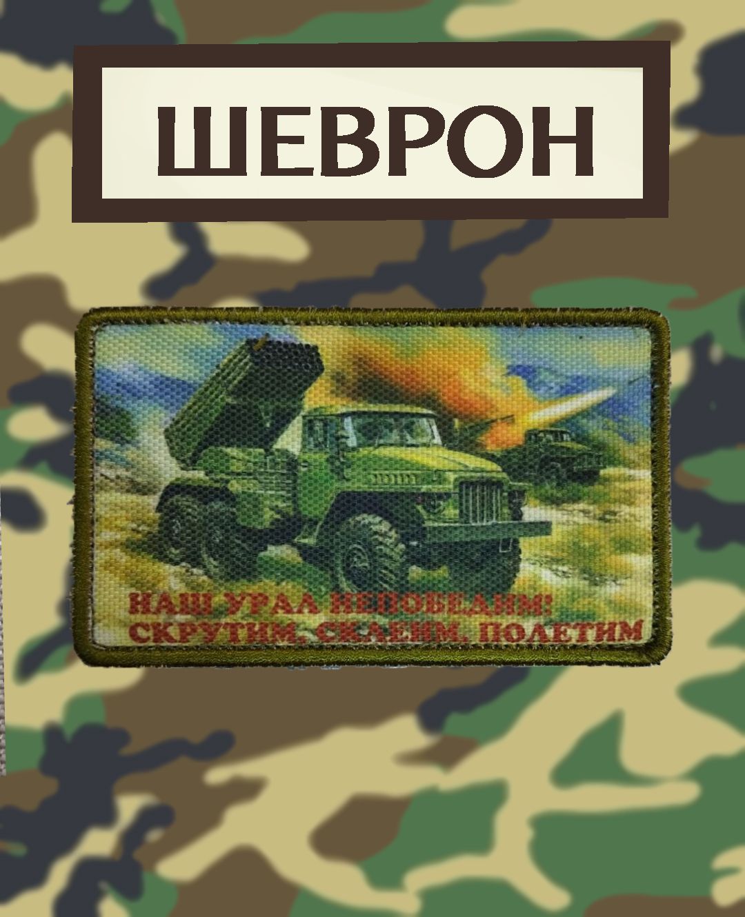 Нашивка, шеврон, патч текстильный "урал (Град2)"