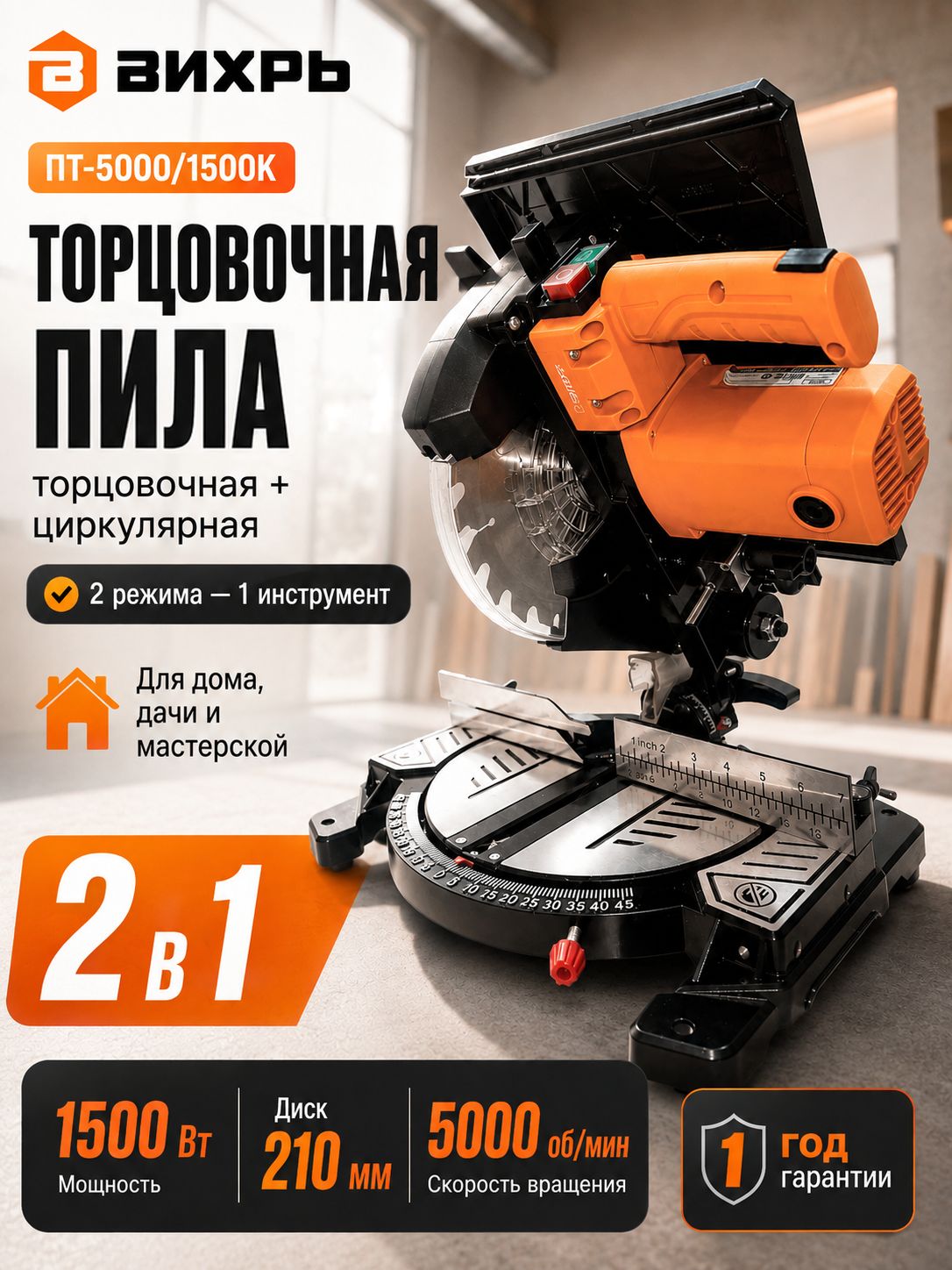 Торцовочная пила ПТ-5000/1500К Вихрь, 1500 Вт, диск 210 мм