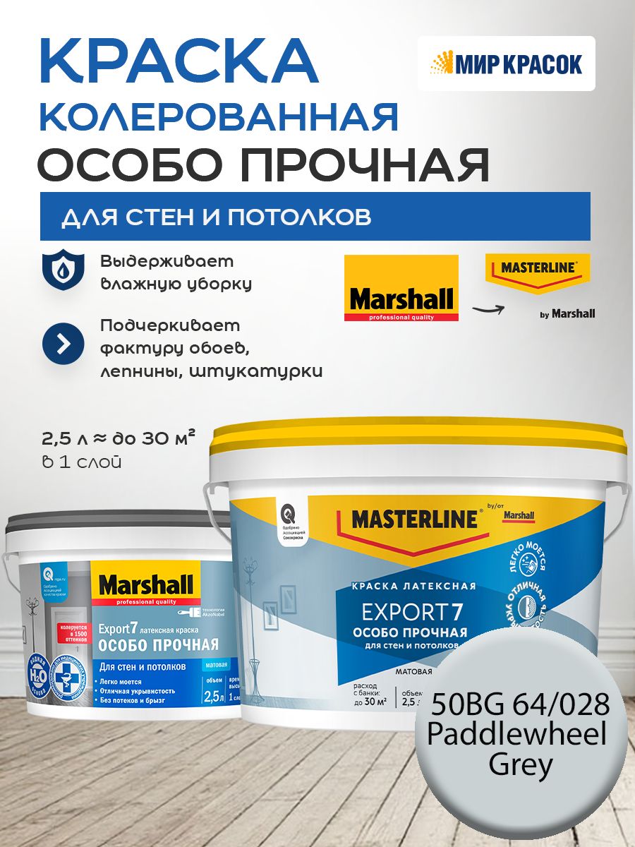 MASTERLINE (MARSHALL) EXPORT 7 особо прочная краска колерованная, латексн. для стен и потолков, матовая, цвет 50BG 64/028 (2,5л)