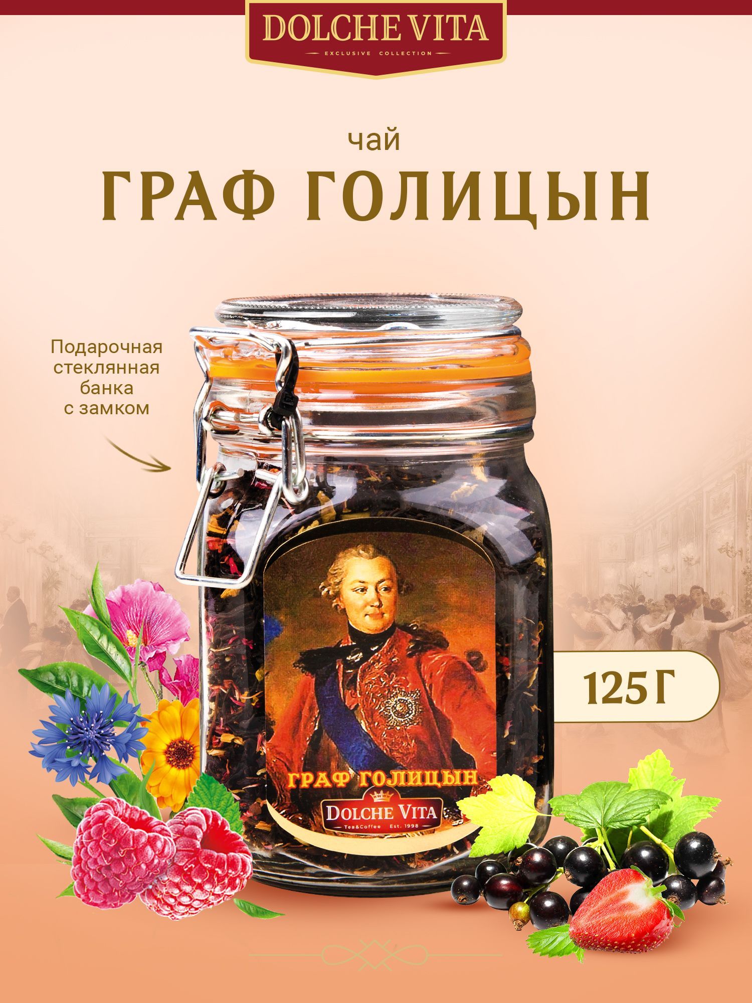Чай Дольче Вита "Граф Голицын"/ цейлонский и индийский черный чай с ягодами красной и черной смородины, лепестками василька, календулы и сафлора/ в стеклянной подарочной банке с замком/ 125 гр