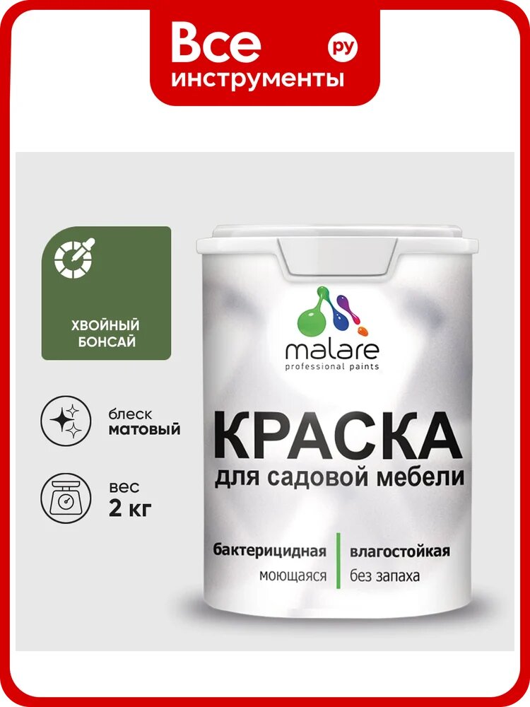 Акриловая краска MALARE для садовой мебели, по дереву, для наружных и внутренних работ, моющаяся без запаха матовая, хвойный бонсай, 2 кг. КСДМБАХВБМ0200