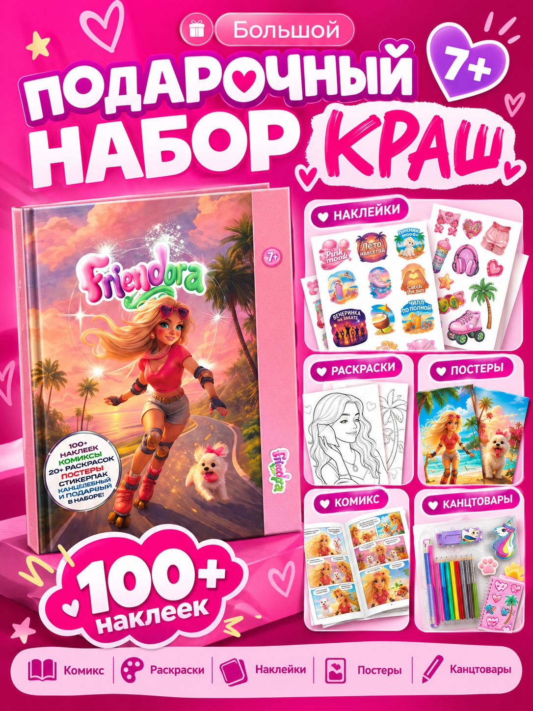 Набор для творчества для девочек 7-10 лет Friendora: Комикс, стикербук, раскраска Краш, подарочный набор для девочки