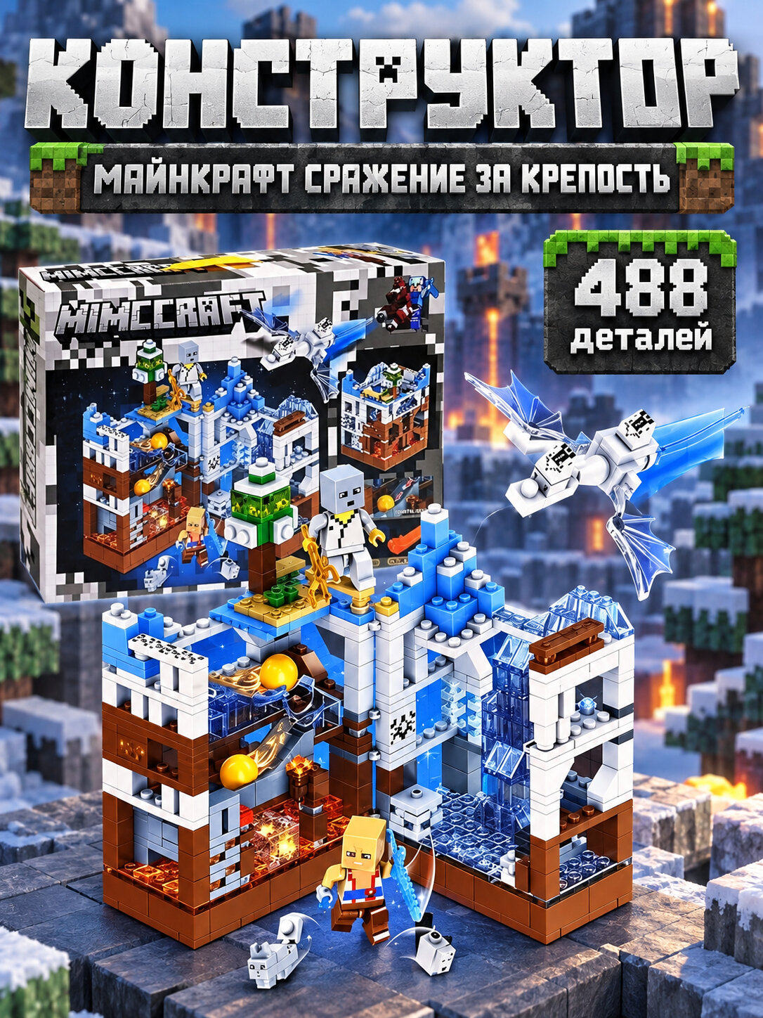 Конструктор Майнкрафт Сражение за крепость/488 деталей/LB608
