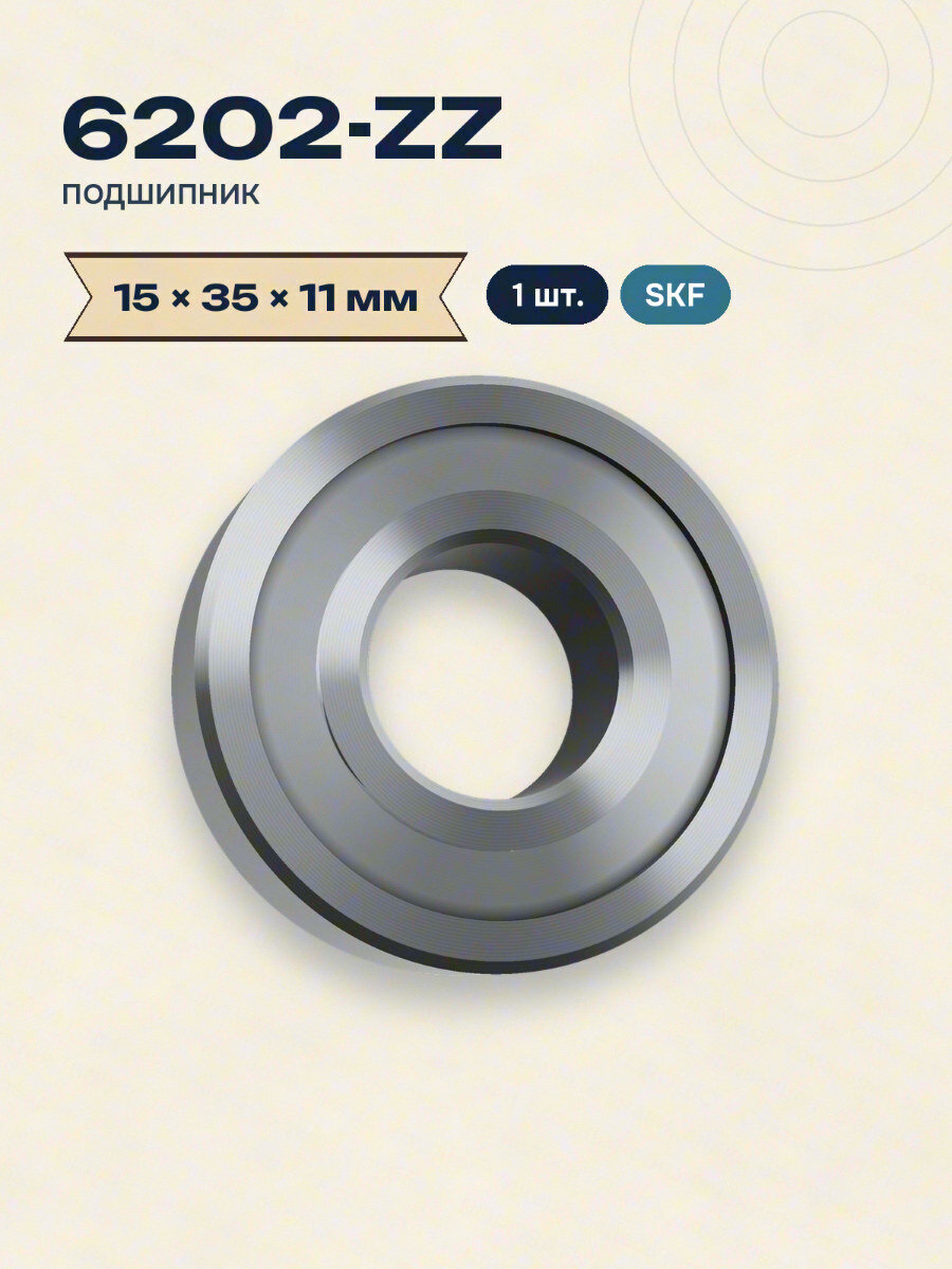 Подшипник 6202-ZZ (80202) 15x35x11 SKF Италия 1 шт.