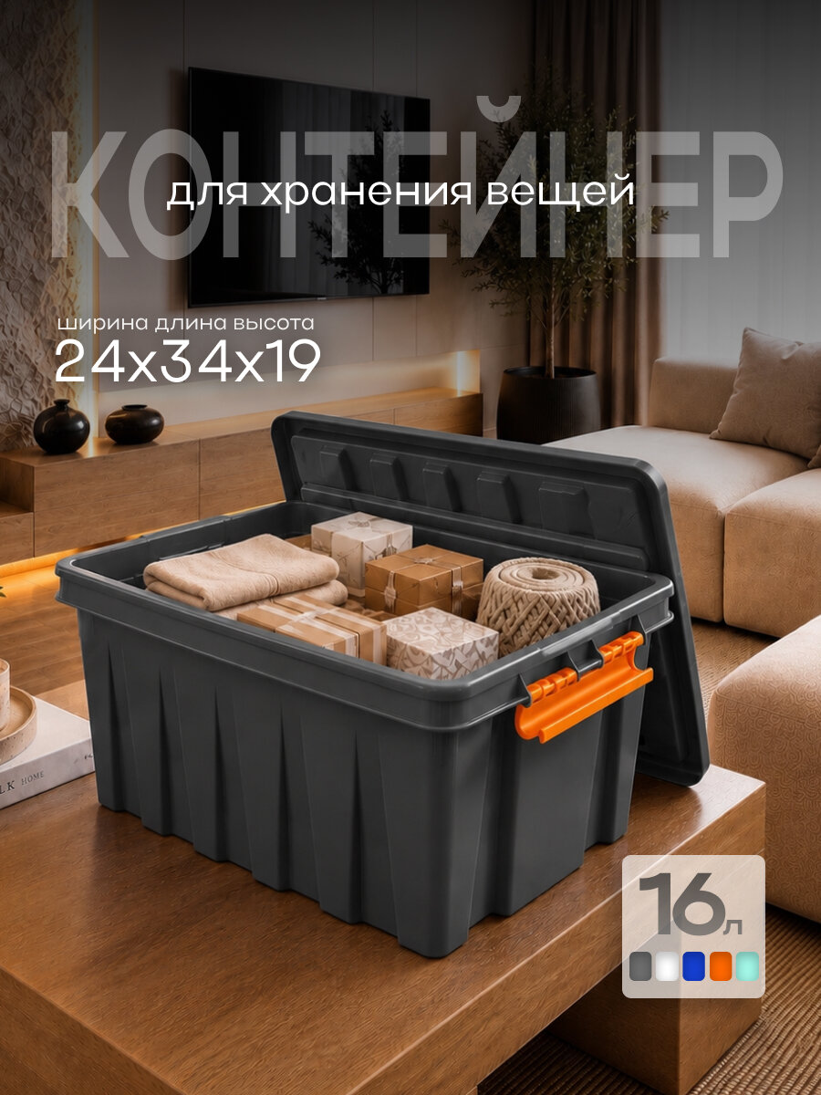 Контейнер для хранения с крышкой пластиковый прочный вместительный 16 литров 1 штука