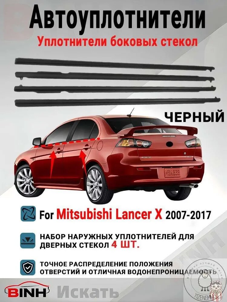 Уплотнитель автомобильный арт. Комплект бархатных уплотнителей боковых стекол (4 шт.) для Mitsubishi Lancer X 2007-2017 гг. Черный