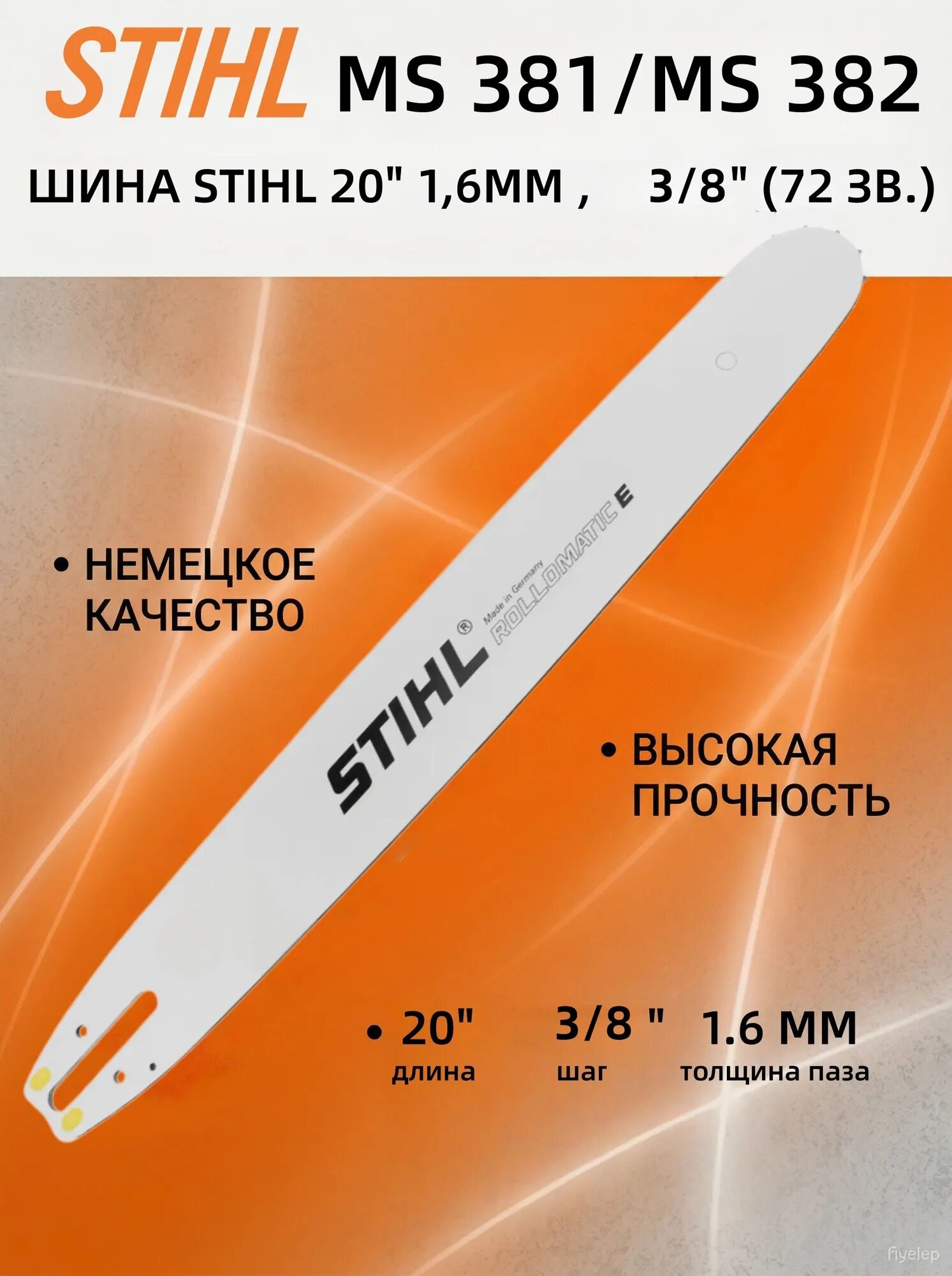Шина STIHL для бензопил MS381 MS382 20" 1,6 мм 3/8" 72 звеньев