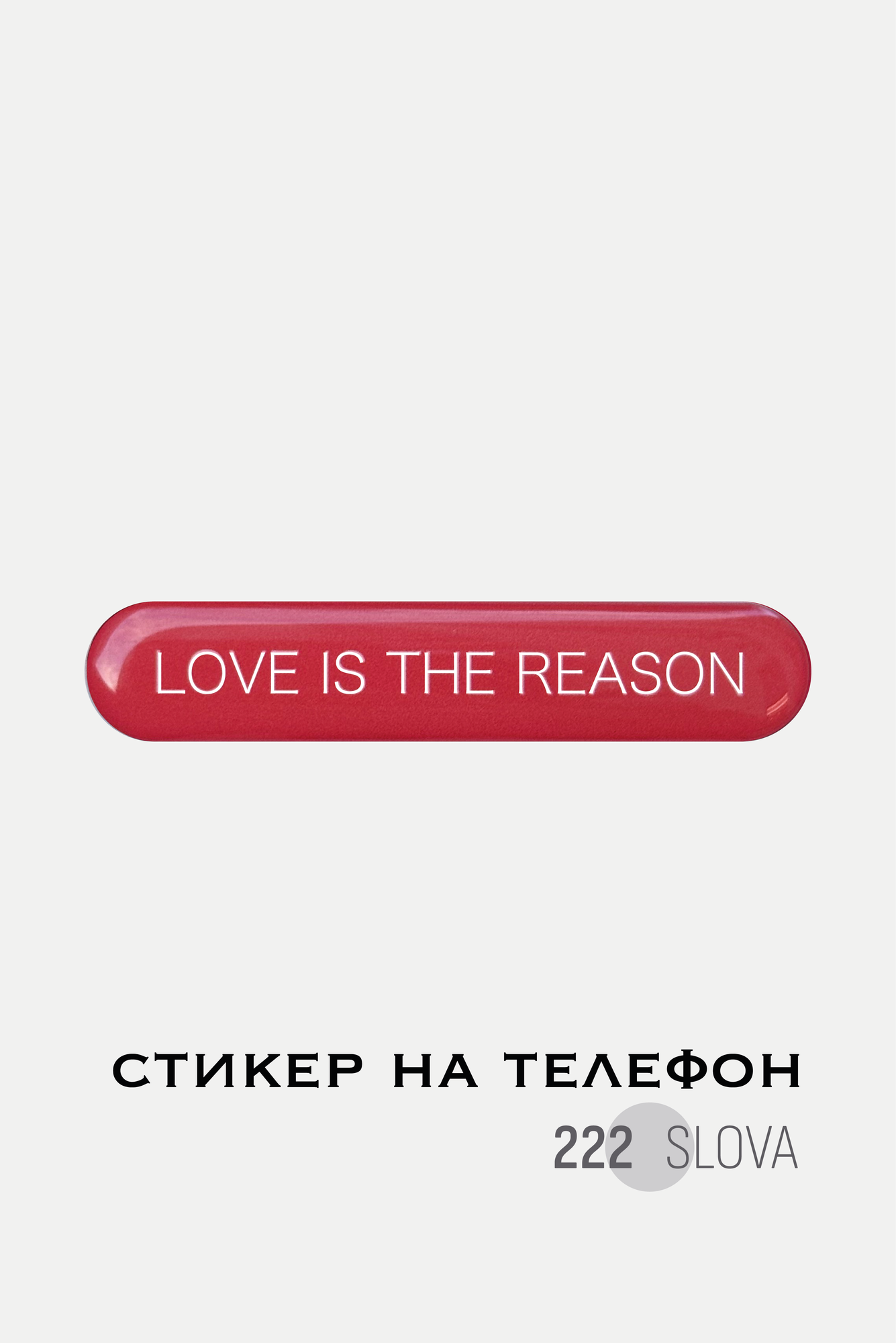 Объемный стикер на телефон "LOVE is the reason"