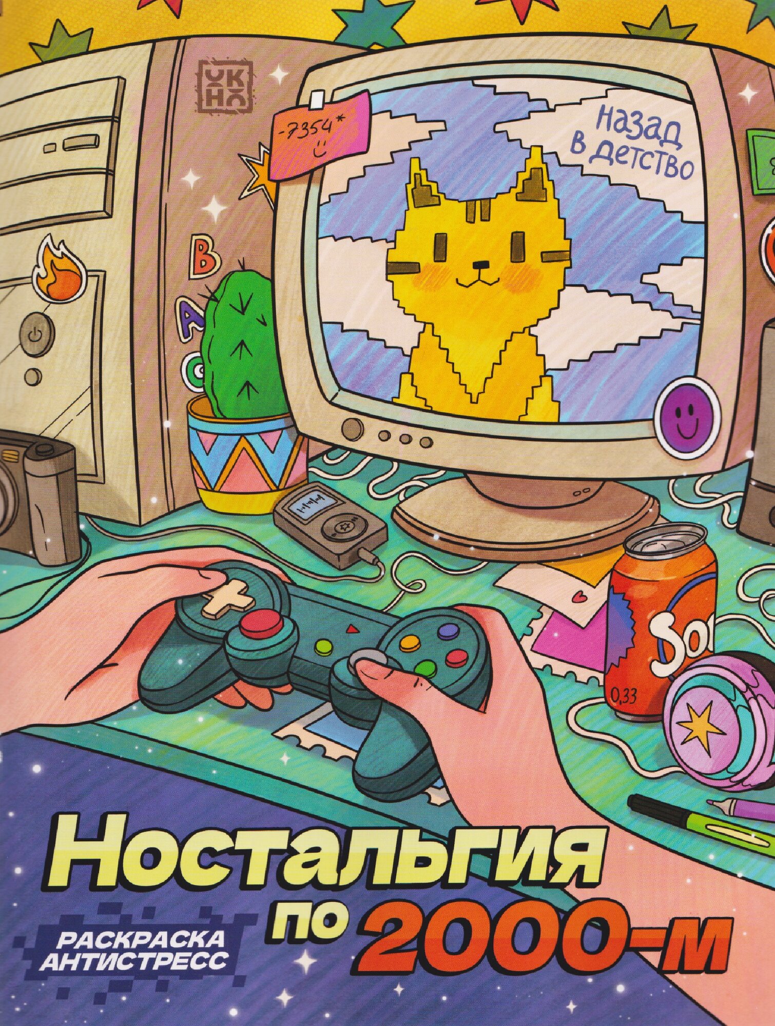 -К ПР. ФЕН. Раскраска антистресс. Ностальгия по 2000