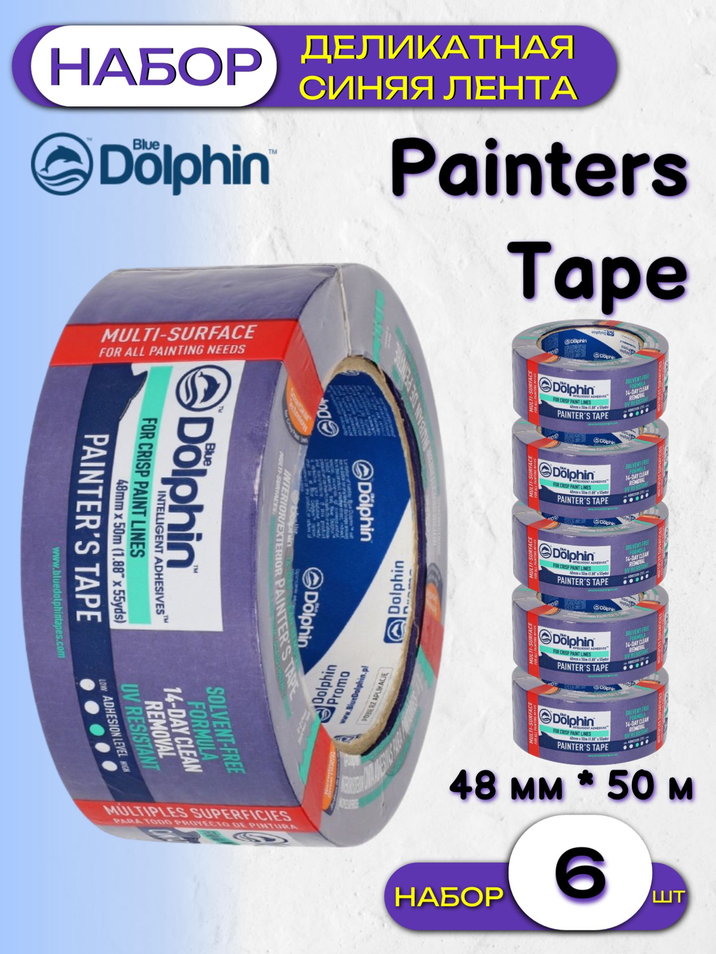 Лента деликатная синяя Blue Dolphin Painters Tape 01-1-03 (48мм*50м) упак (6 шт)