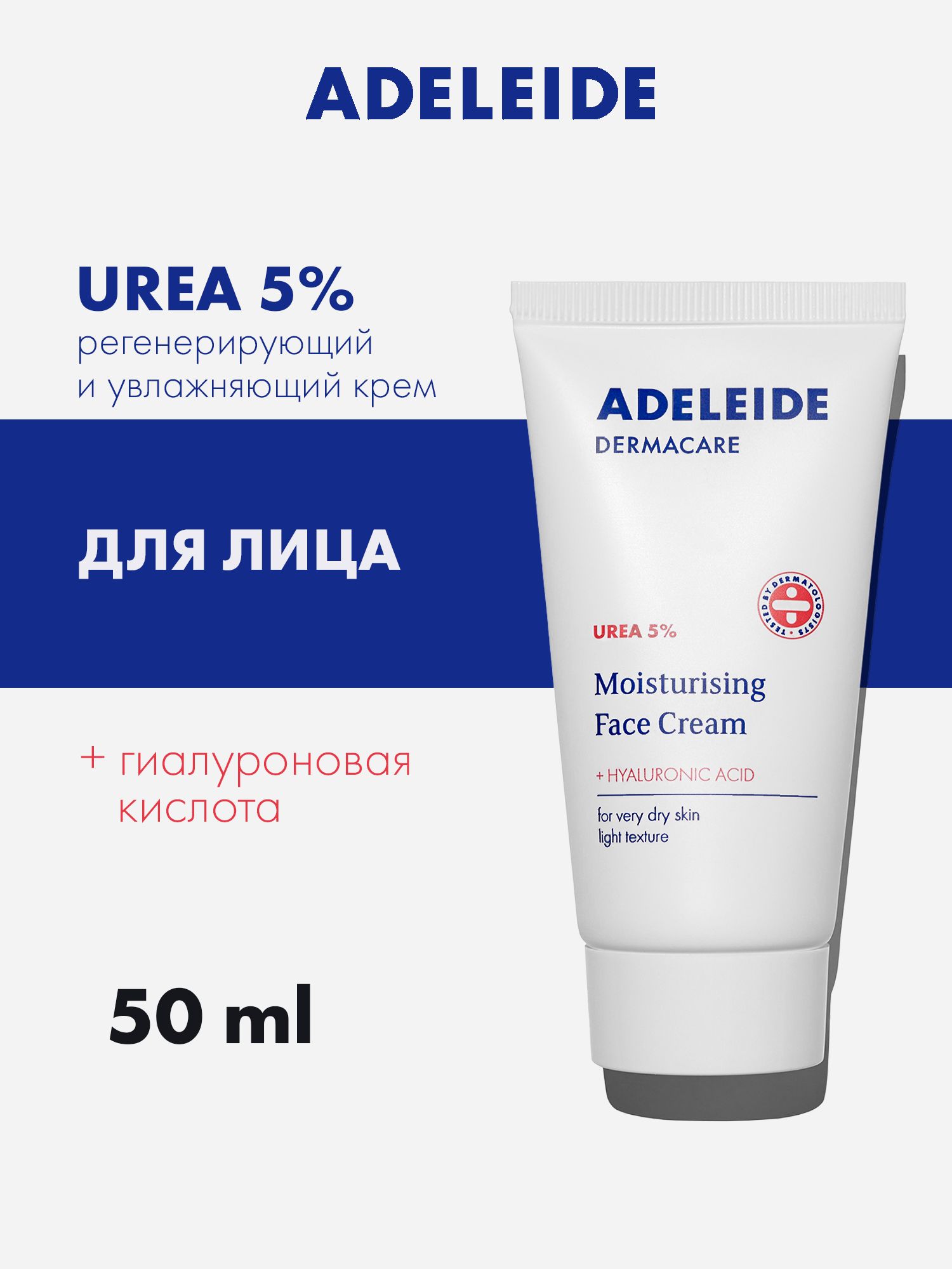 Увлажняющий и регенерирующий крем для лица UREA 5% ADELEIDE