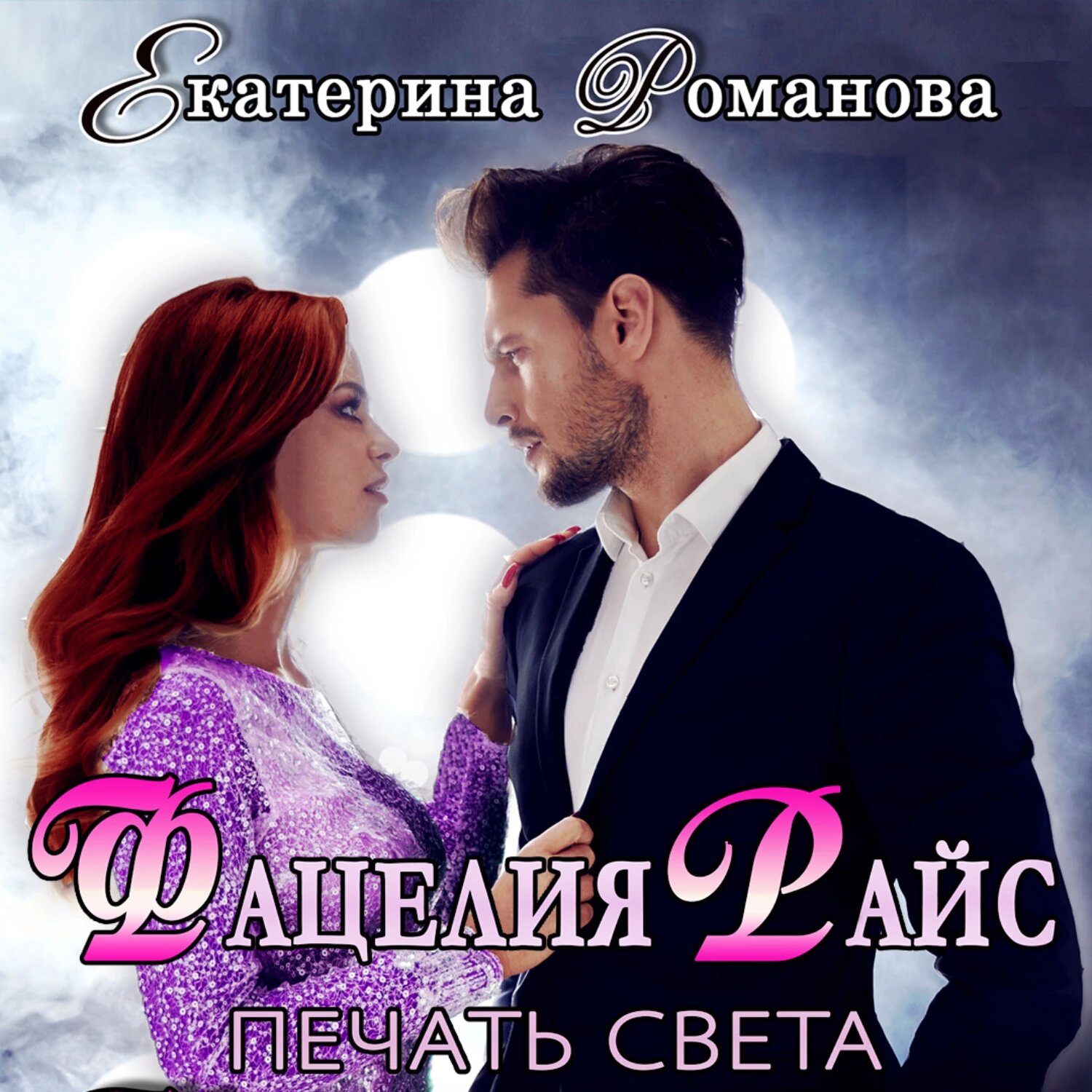 Фацелия Райс. Печать света. Книга 1 [Аудиокнига]