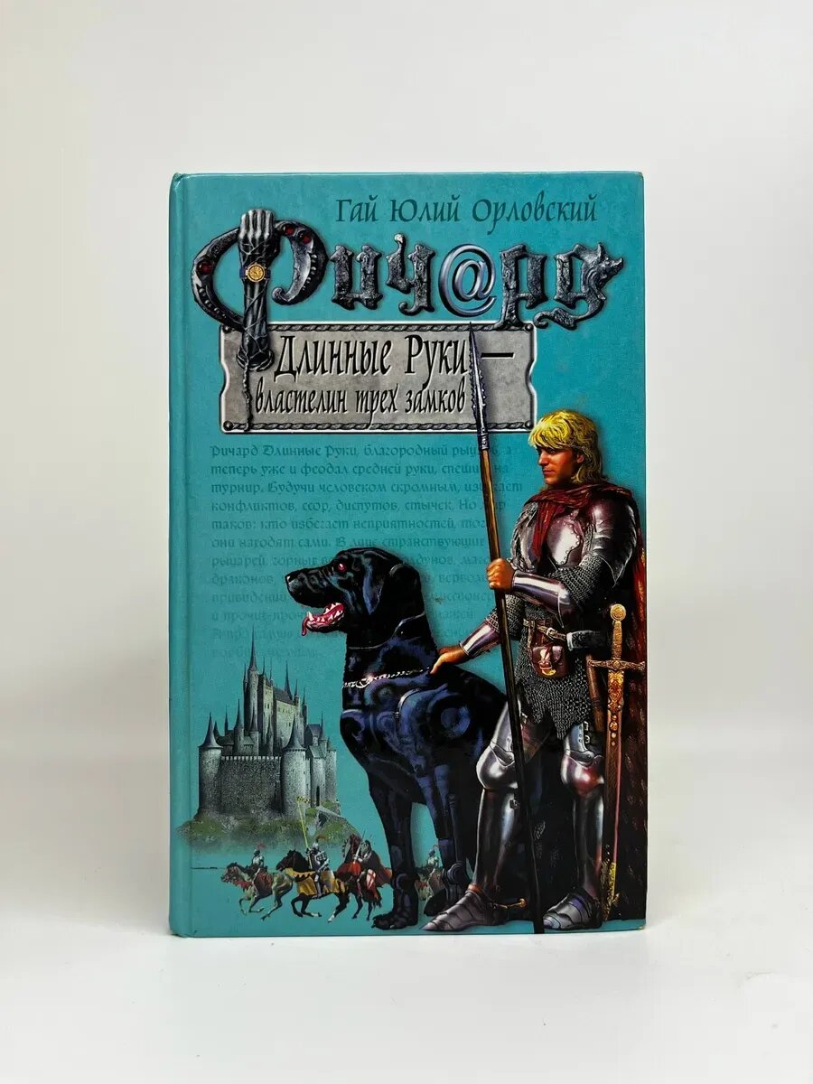 Г. Ю. Орловский. Ричард Длинные Руки - властелин трех замков