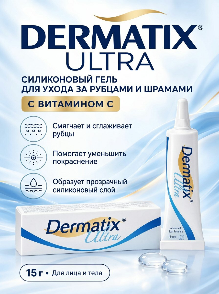 Dermatrix Ultra силиконовый гель от рубцов и шрамов силиконовый с витамином С для ухода и коррекции кожи