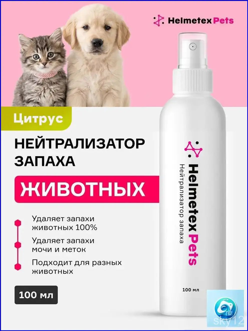 Спрей от запаха животных и кошачьей мочи ликвидатор нейтрализатор Helmetex Pets аромат Цитруса 100 мл