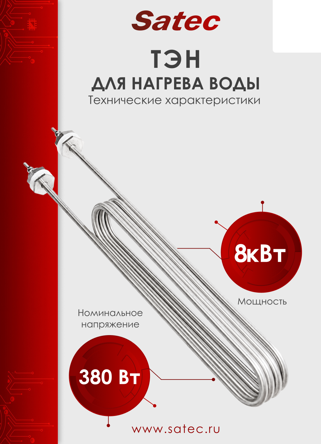 ТЭН STC-HTB380V8000W-297 для водонагревателя