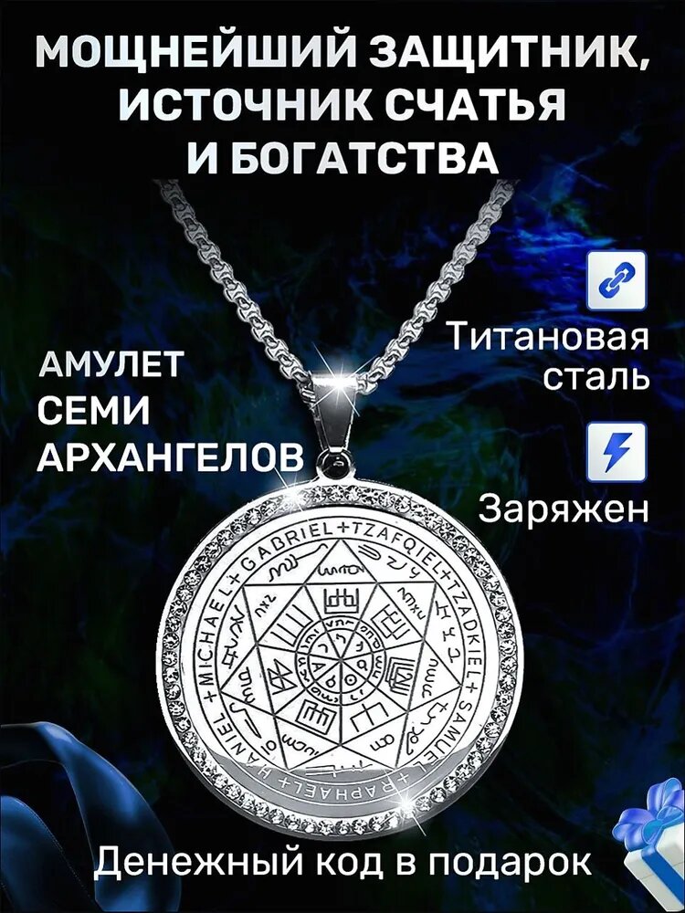 Амулет семи Архангелов. Оберег от сглаза и порчи. Талисман на удачу. Руны