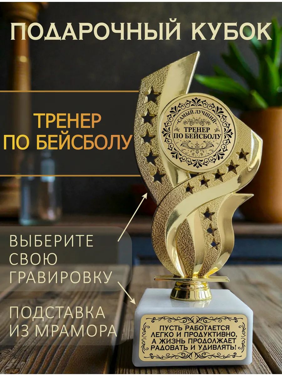 Лучший тренер по бейсболу кубок подарочный