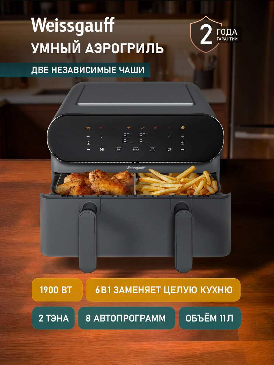 Аэрогриль электрический Weissgauff WAF 910 DS FryChef, Мощность 1900 Вт, Объём чаши 11 литров, 8 Автоматических программ