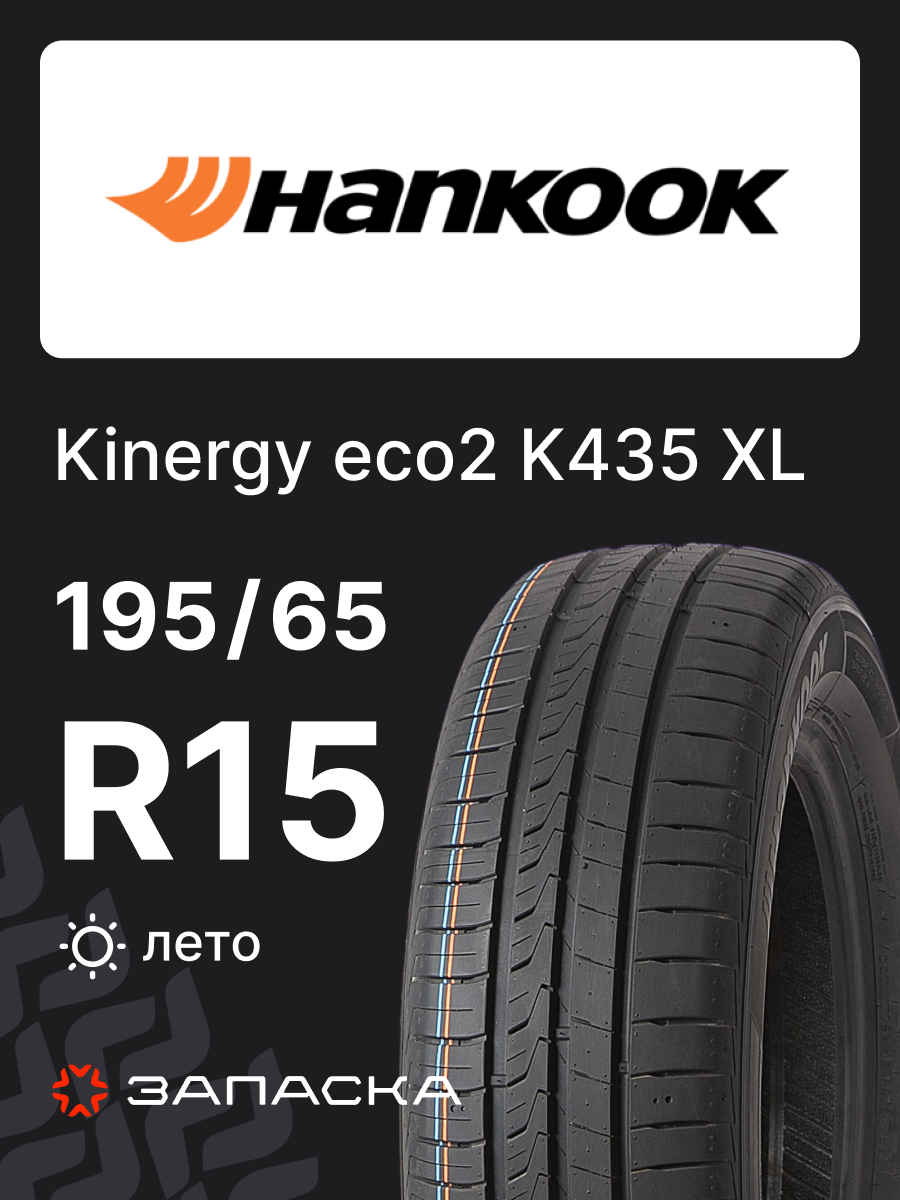 Шины летние 195/65R15 Hankook Kinergy Eco 2 K435 95T XL для легковго транспорта
