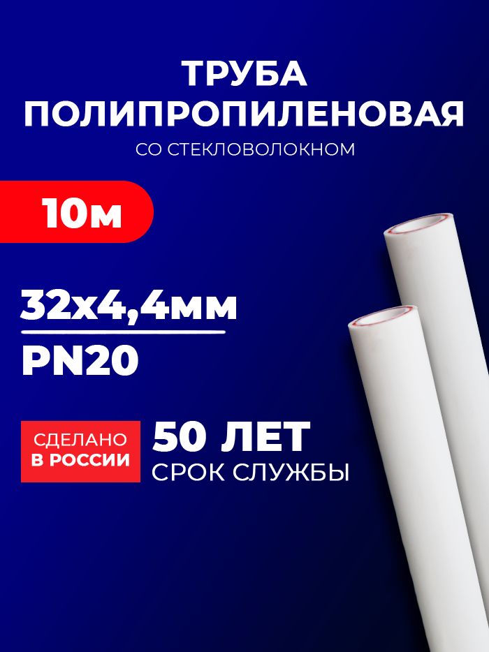 Труба полипропиленовая 32х4,4 (PN 20) 10 метров армированная стекловолокном, для отопления и водоснабжения (комплект 5 шт по 2м)