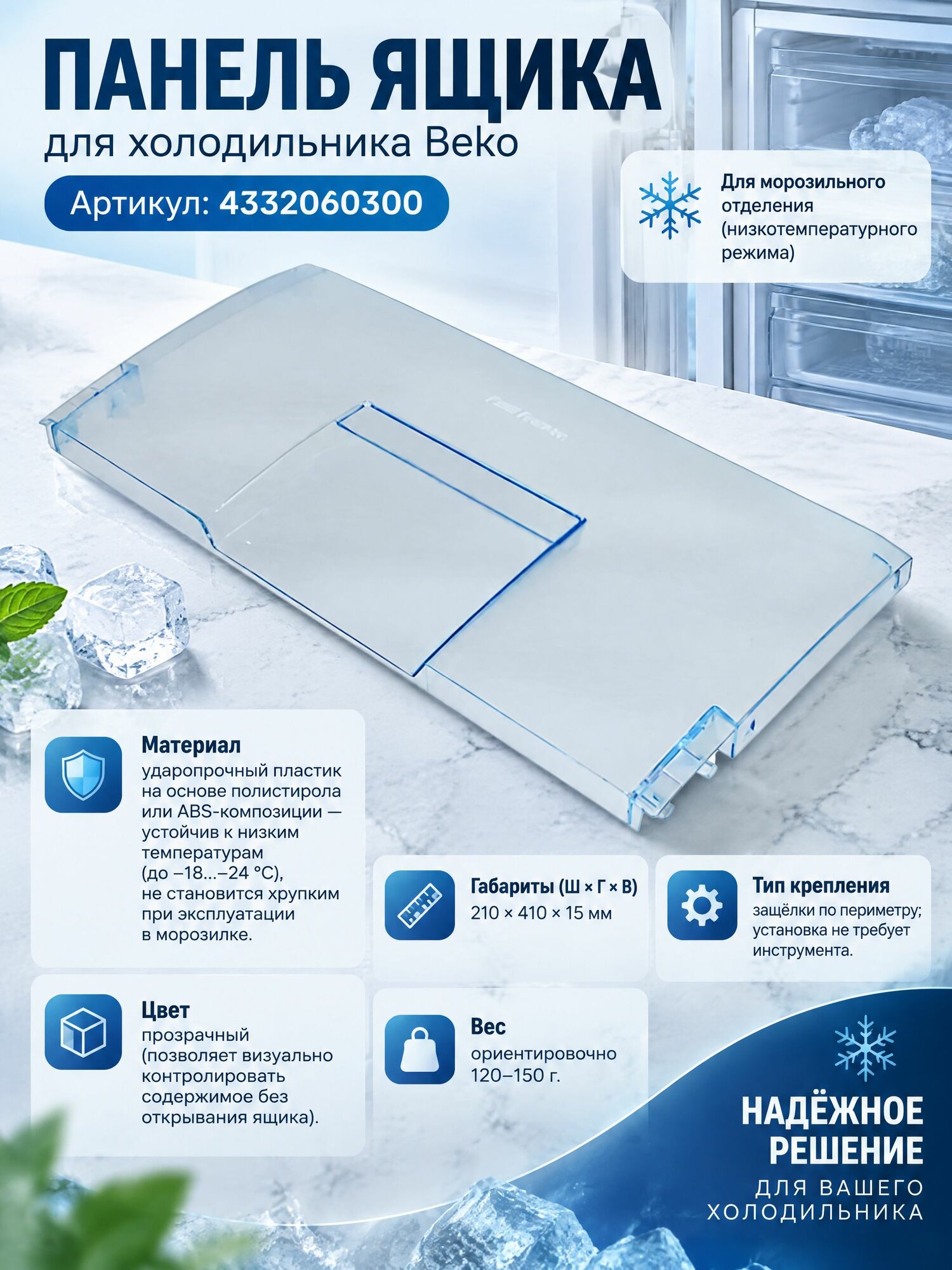 Панель ящика для холодильника Beko 4332060300
