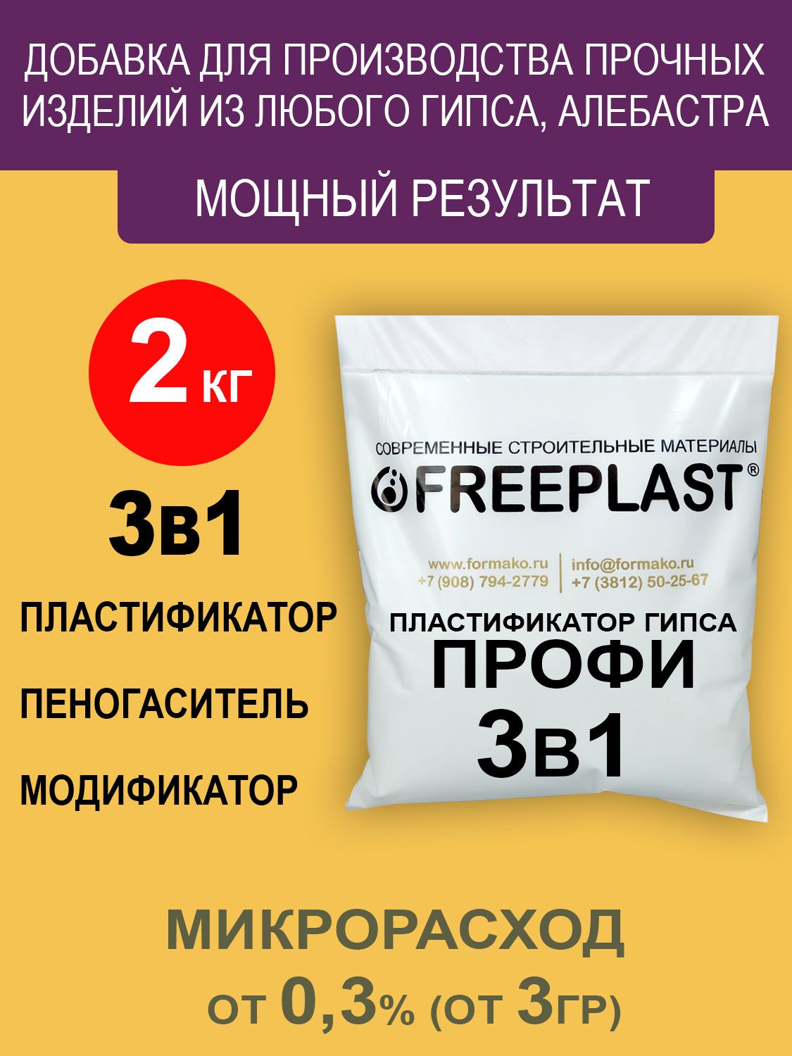 Фрипласт Профи 3в1 пластификатор для гипса 2 кг