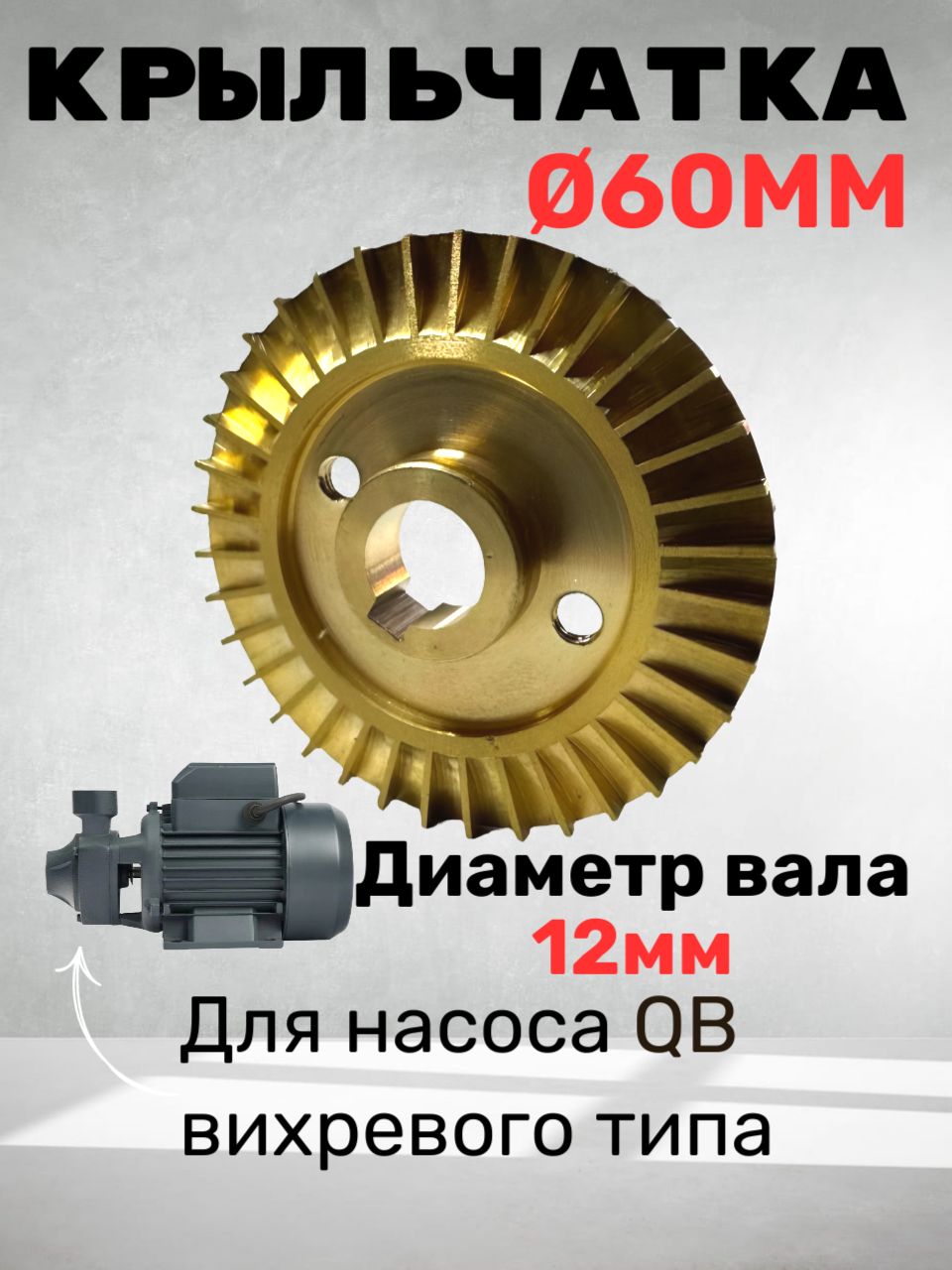 Крыльчатка для насоса QB 60 (Универсальная)