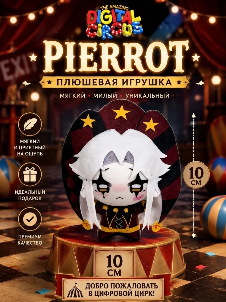 The Freak Circus Мягкая коллекционная плюшевая фигурка Цирк уродов скульптура Пьеро-Арлекина