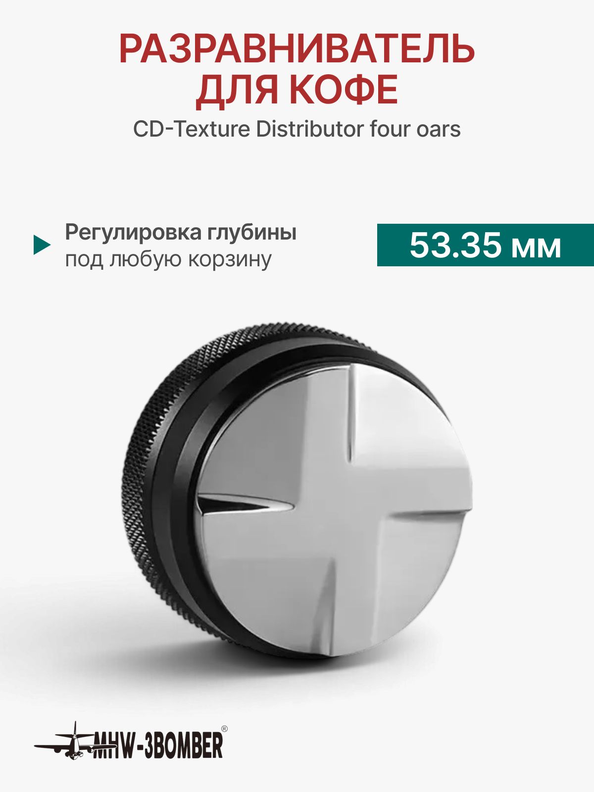 Разравниватель для кофе MHW-3BOMBER CD-Texture Distributor 53.35 mm four oars, черный
