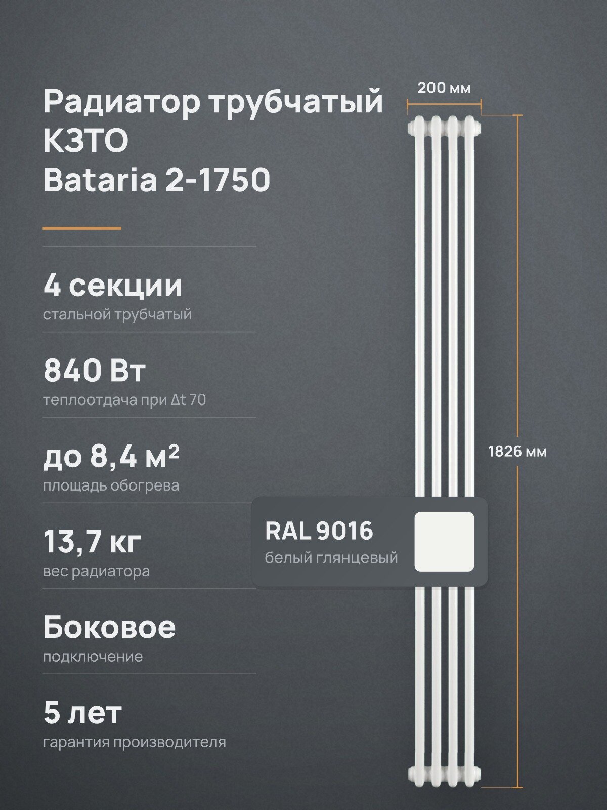 Радиатор трубчатый КЗТО Bataria 2-1750-4, боковое подключение, 4 секции, 840 Вт, белый глянцевый RAL 9016