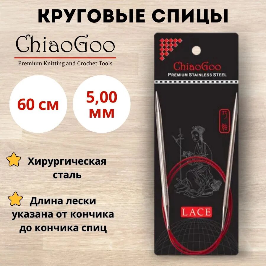 ChiaoGoo спицы для вязания круговые Red Lace диаметр 5 мм на гибкой леске 60 см, арт. 7024. Металлические, вязальные аксессуары для рукоделия, хобби и творчества