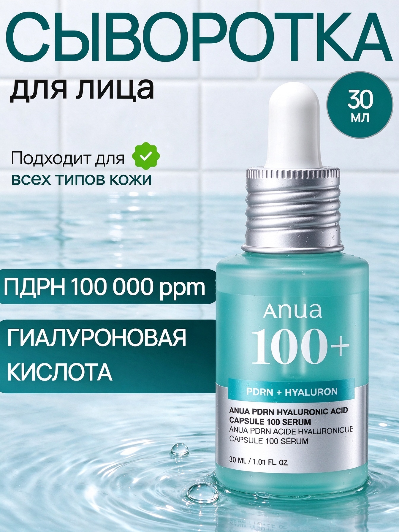 Anua PDRN Hyaluronic Acid Capsule 100 Serum, сыворотка с гиалуроном и PDRN для глубокого увлажнения кожи лица, 30 мл