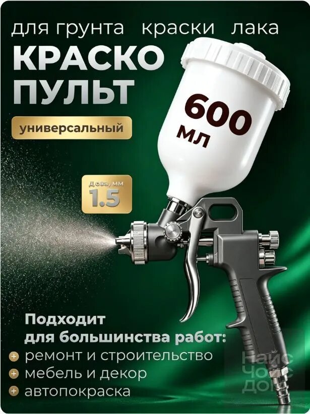 Краскопульт для компрессора 1.5 мм, пневматический, 5 бар, пистолет-распылитель для покраски авто и ремонта, 225 л/мин