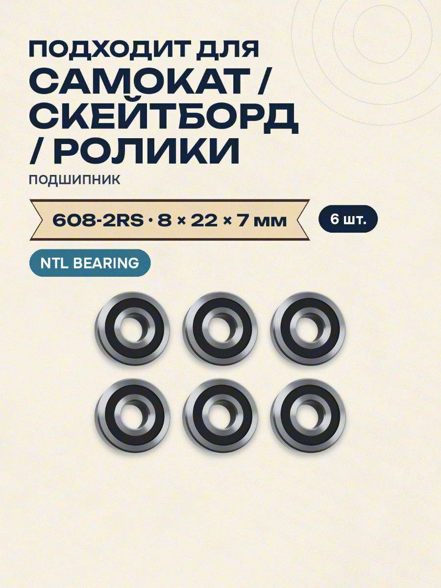 Подшипник 608-2RS (для ABEC-9) 8x22x7 NTL BEARING на самокат, скейтборд, ролики 6 шт.