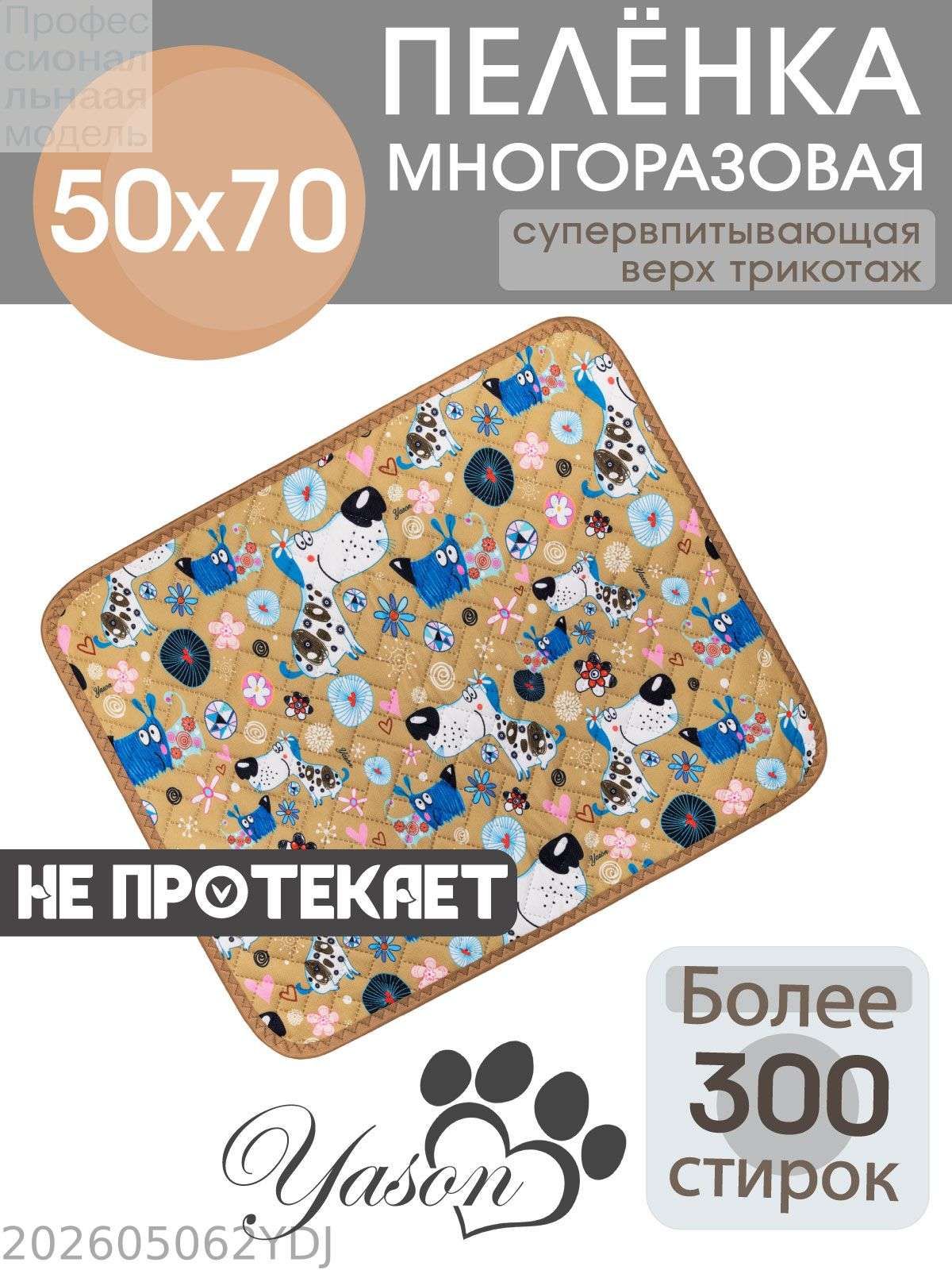 Пеленка многоразовая для собак 50х70 Непромокаемый впитывающий коврик туалет для животных