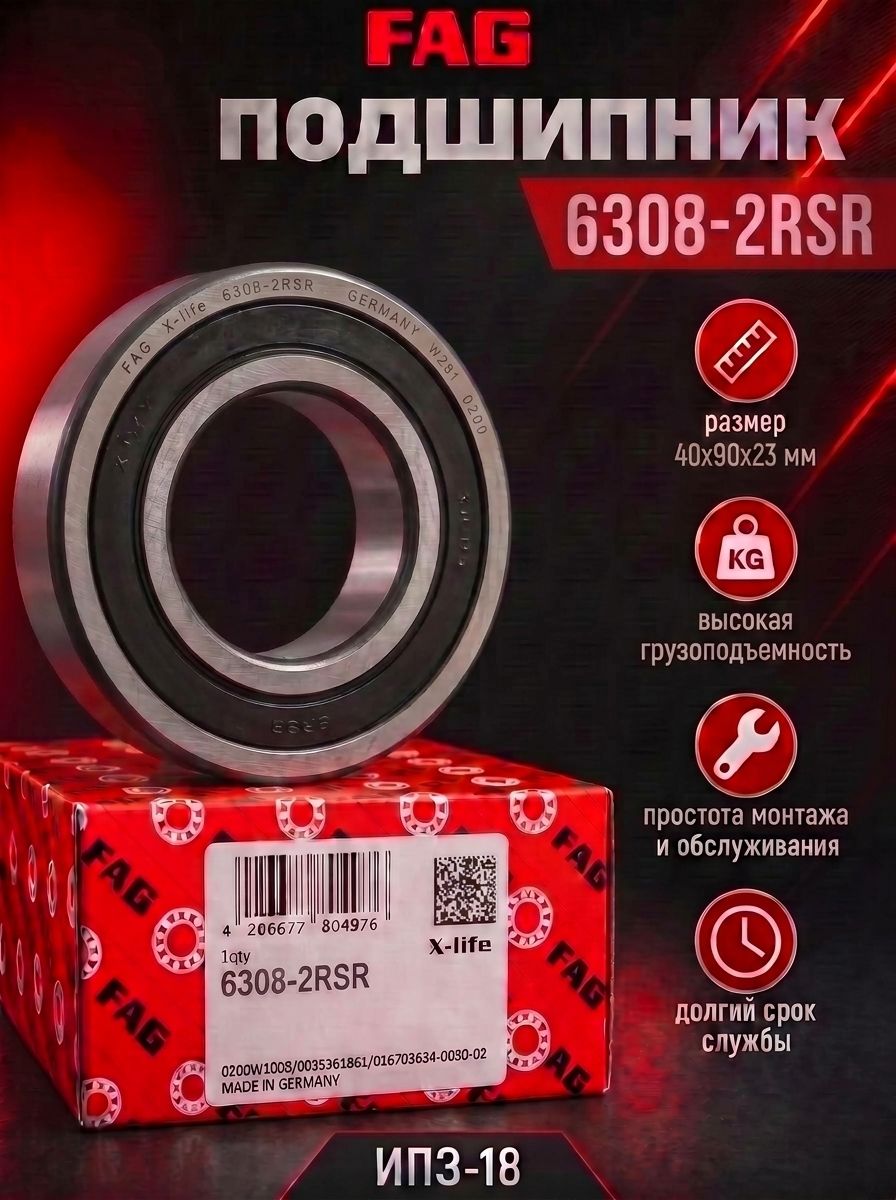 Подшипник FAG 6308-2RSR (40x90x23 мм)