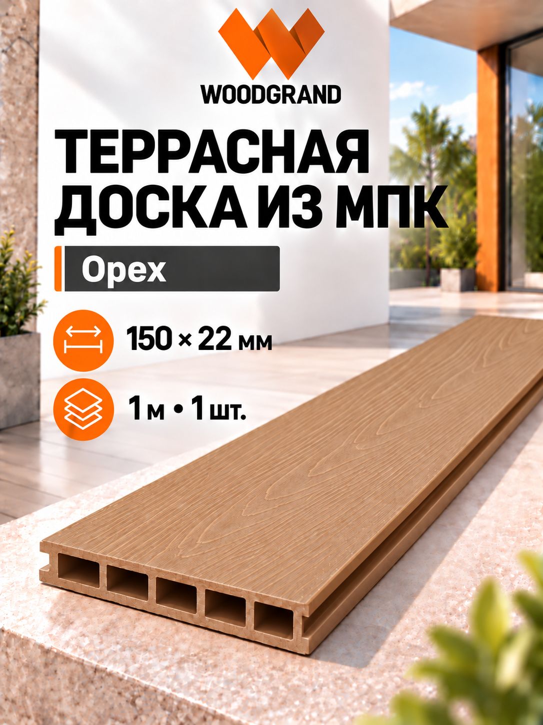 Террасная доска из МПК 150х22х1000 мм, 3D Орех, 1 шт