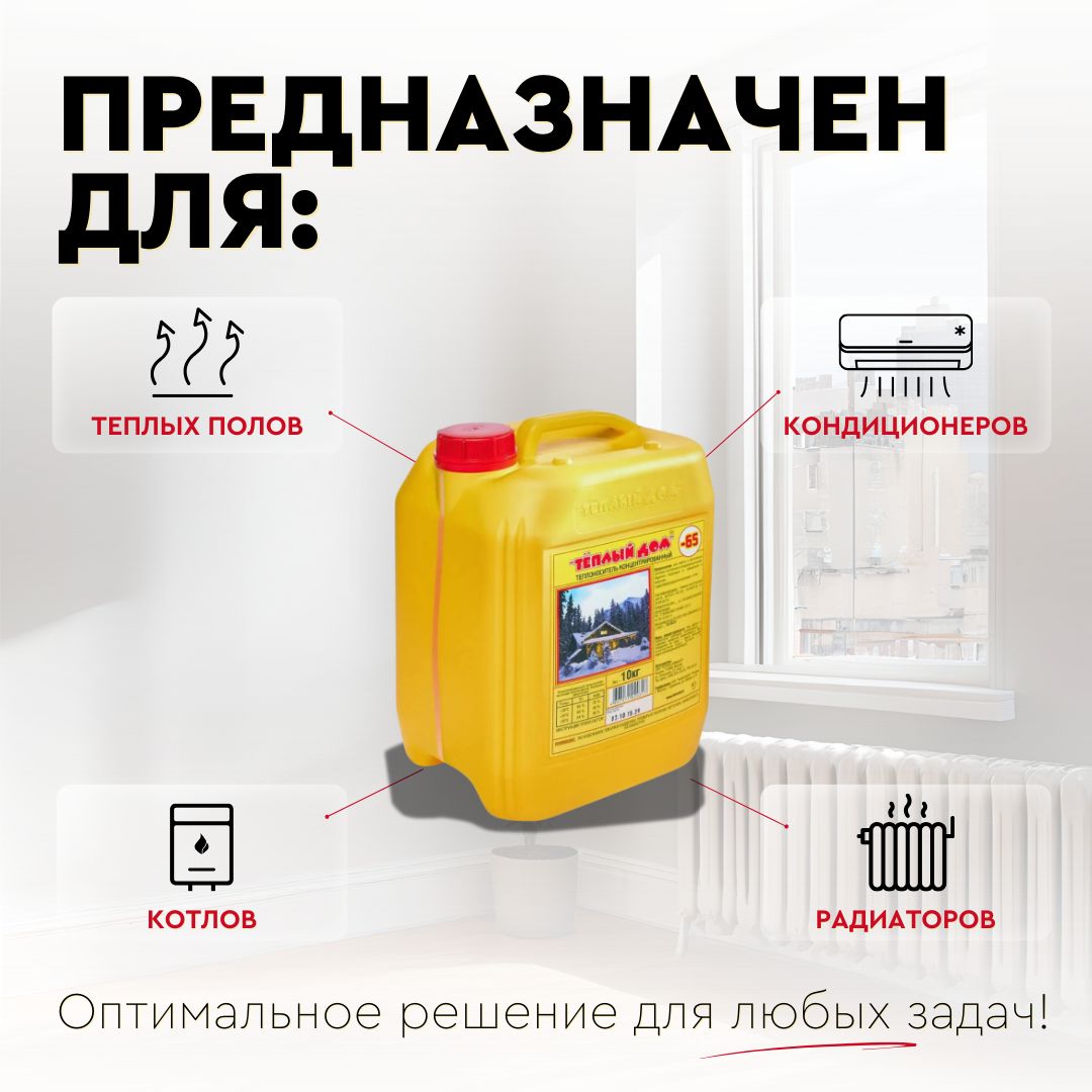 Теплоноситель для отопления "Теплый дом -65" 10 кг, антифриз красный