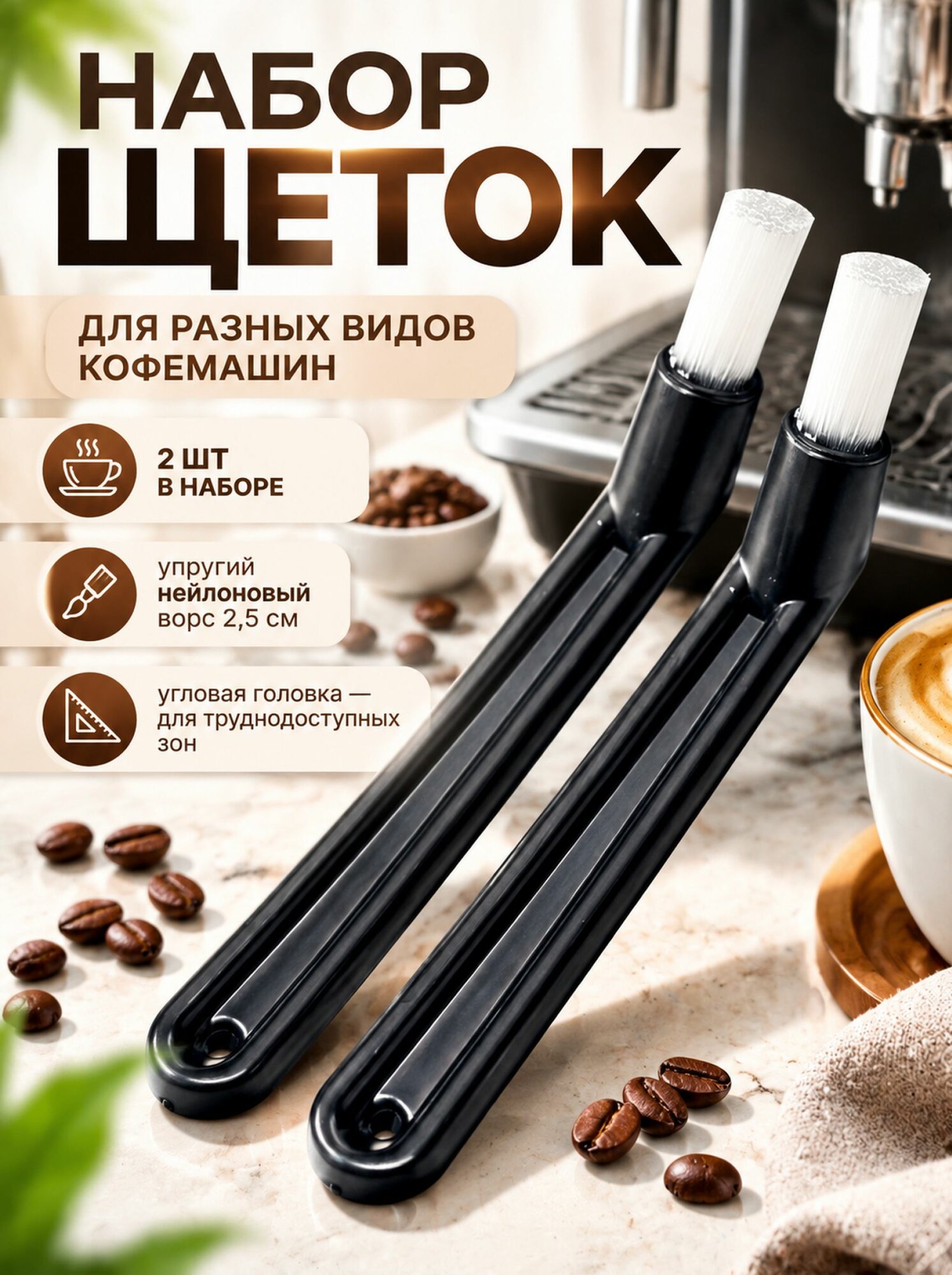 Щетка для чистки кофемашины, набор кисточек для кофемолки и кофейного оборудования 2 шт, аксессуары для ухода за