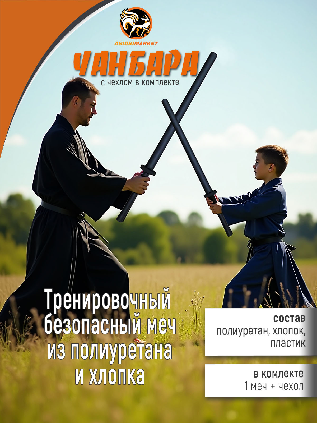 Чанбара 96см с чехлом (Тренировочный безопасный боккен) из полиуретана в тканевом кожухе